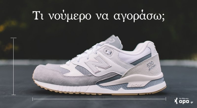 Οδηγός Μεγεθών Παπουτσιών - Τι νούμερο να πάρω « opo.gr